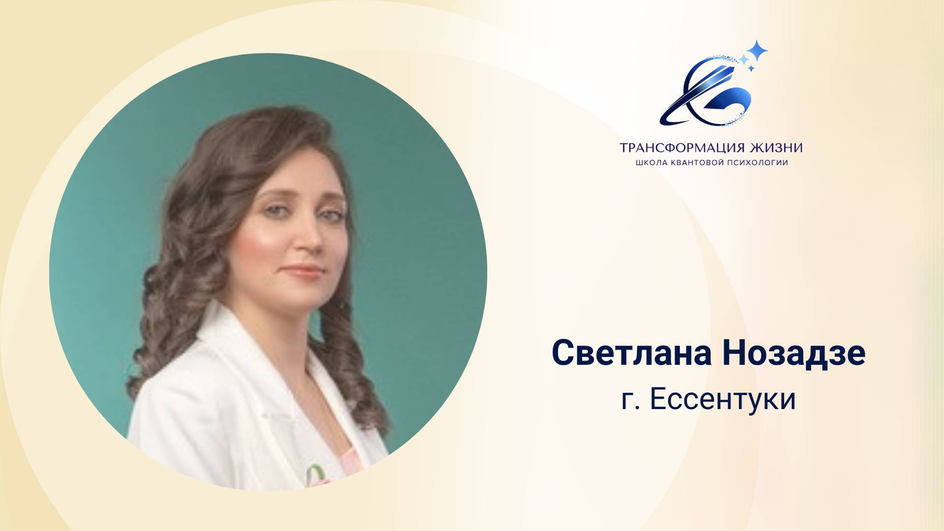 Отзыв Светланы Нозадзе о мастер-классе