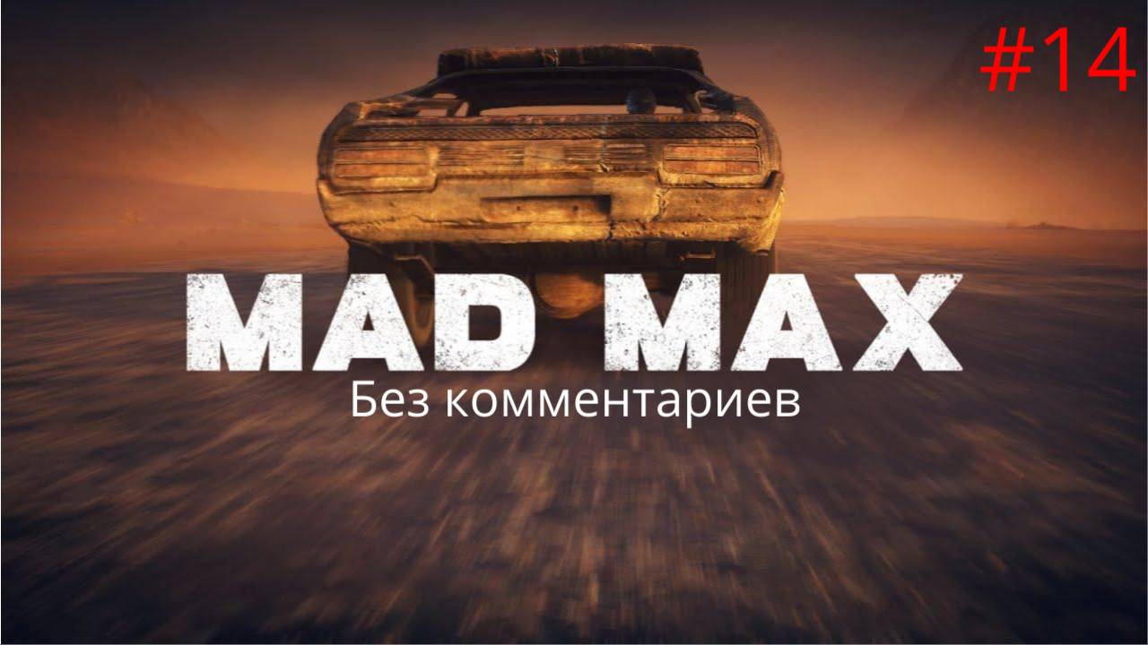 Новый двигатель ► Mad Max #14