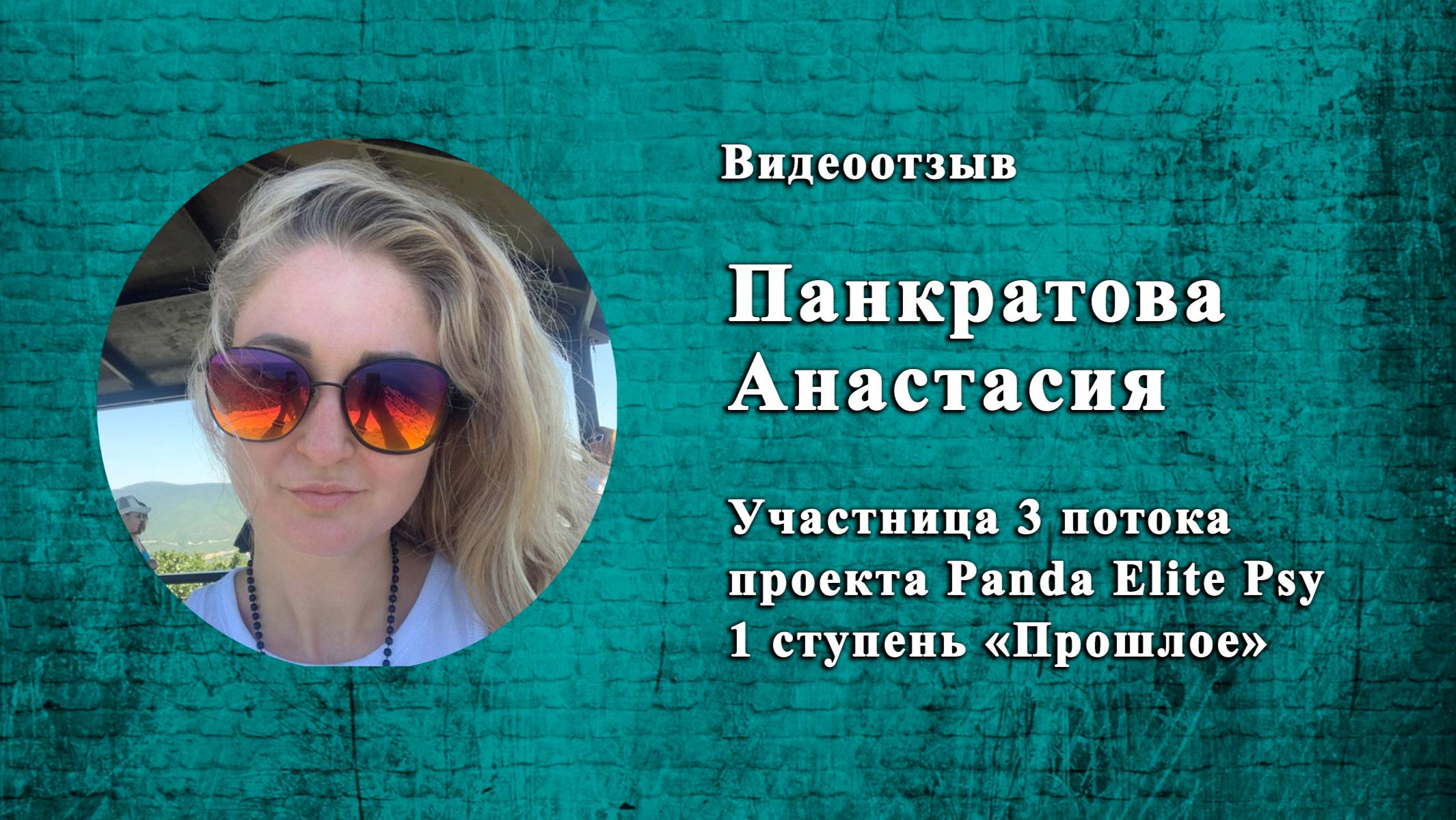 Отзыв Анастасии