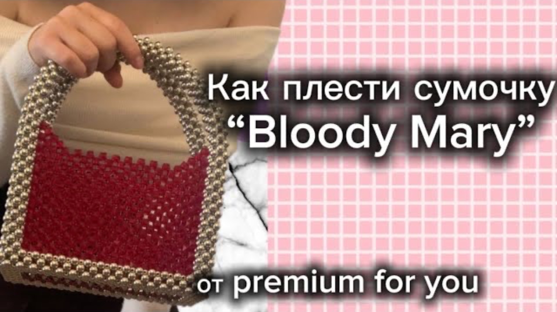 Описание «Как сплести сумочку “Bloody Mary”» | Premium for you