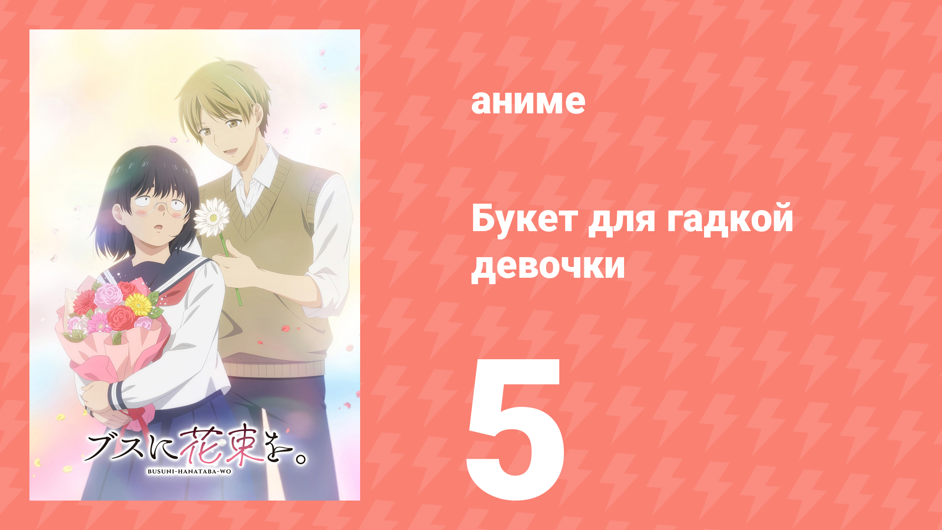 Букет для гадкой девочки 5 серия (аниме-сериал, 2025)