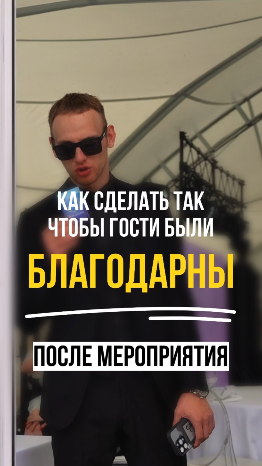 Берегите своих гостей