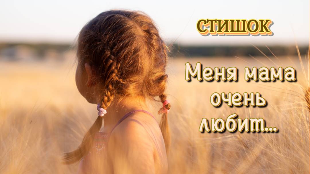 🍅 СТИШОК Меня мама очень любит..."