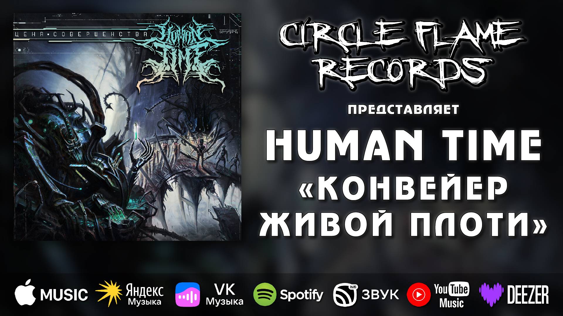 Human Time – Конвейер живой плоти