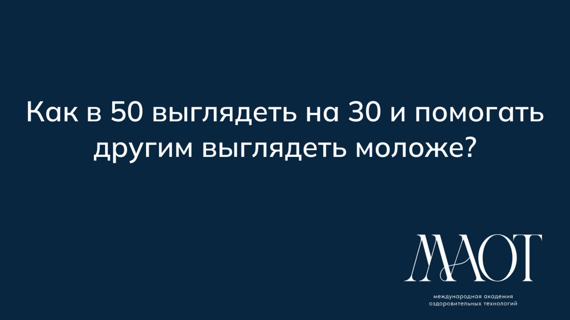 Как в 50 выглядеть на 30 и помогать другим выглядеть моложе?
