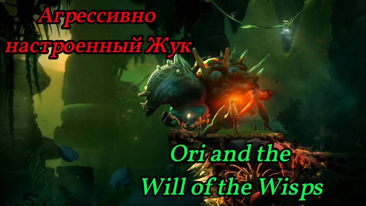 Сражение с БОССОМ Жуком ► Ori and the Will of the Wisps 5