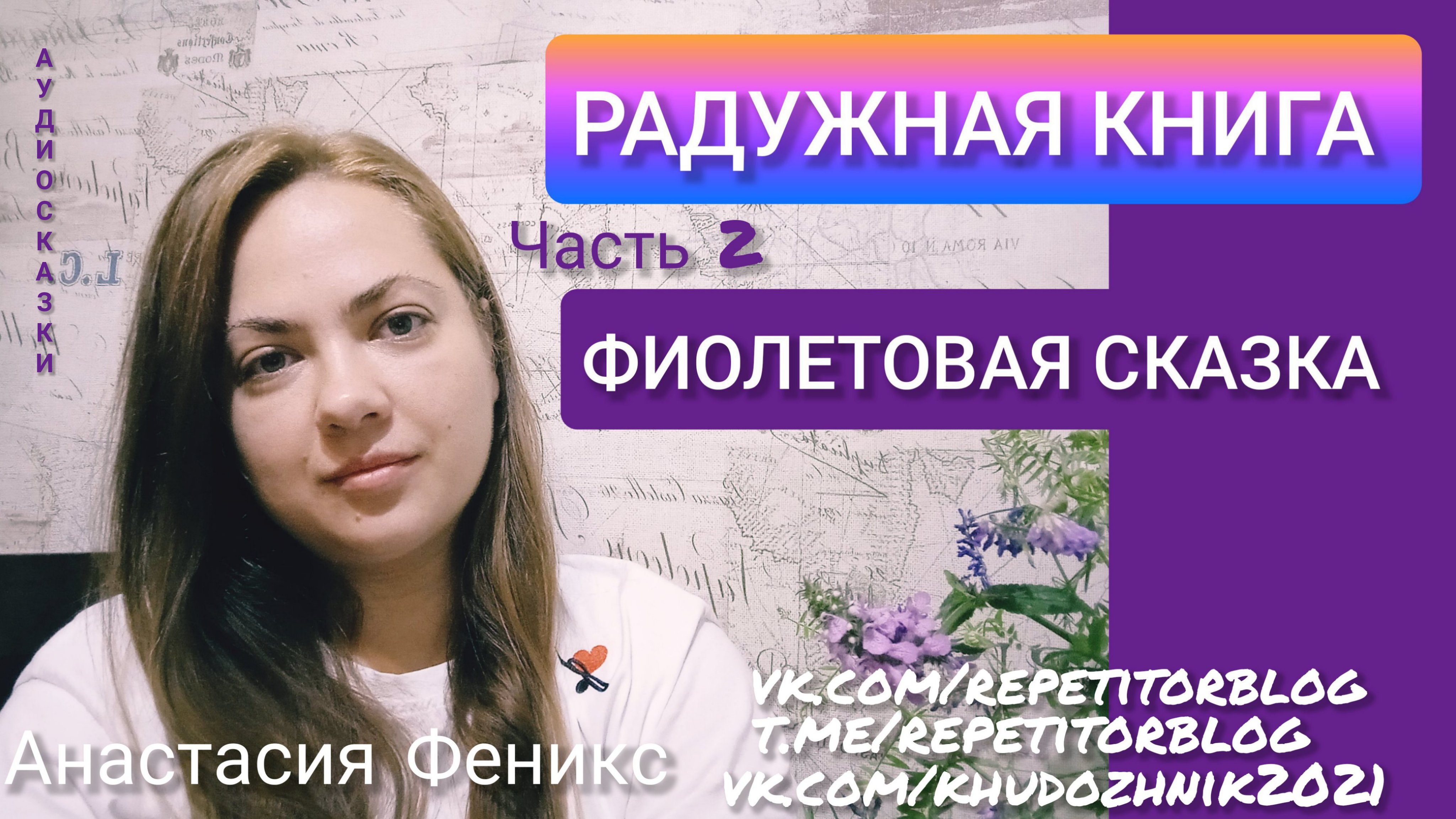 АУДИОСКАЗКИ Часть 2 Фиолетовая книга, или рассказ о продавщице цветов