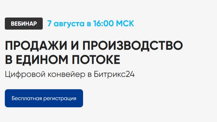 Продажи и производство в едином потоке - Цифровой конвейер в Битрикс24  2025-08-07