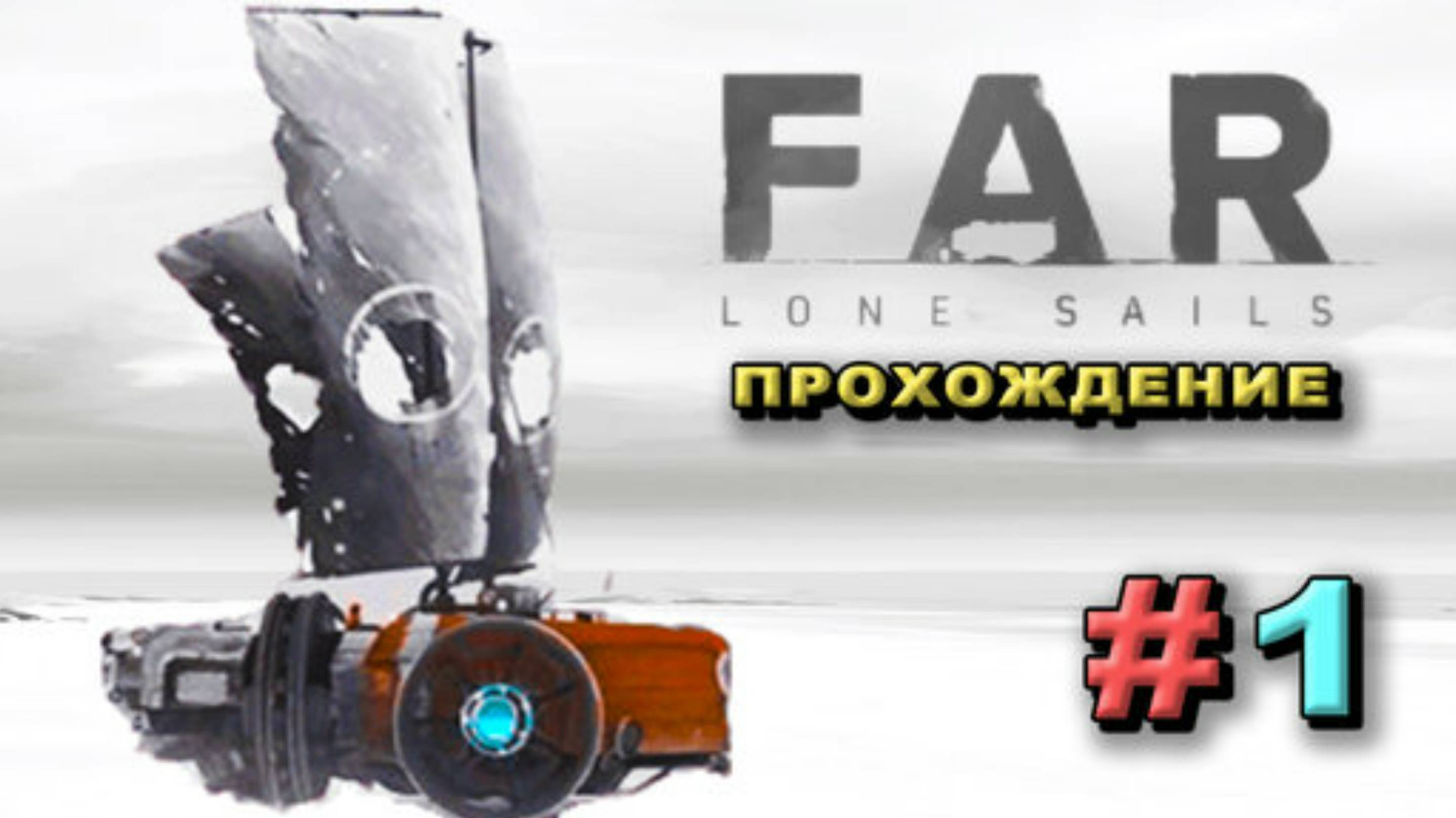 Прохождение игры FAR - Lone Sails. Чудесный транспорт, созданный из досок. Часть 1