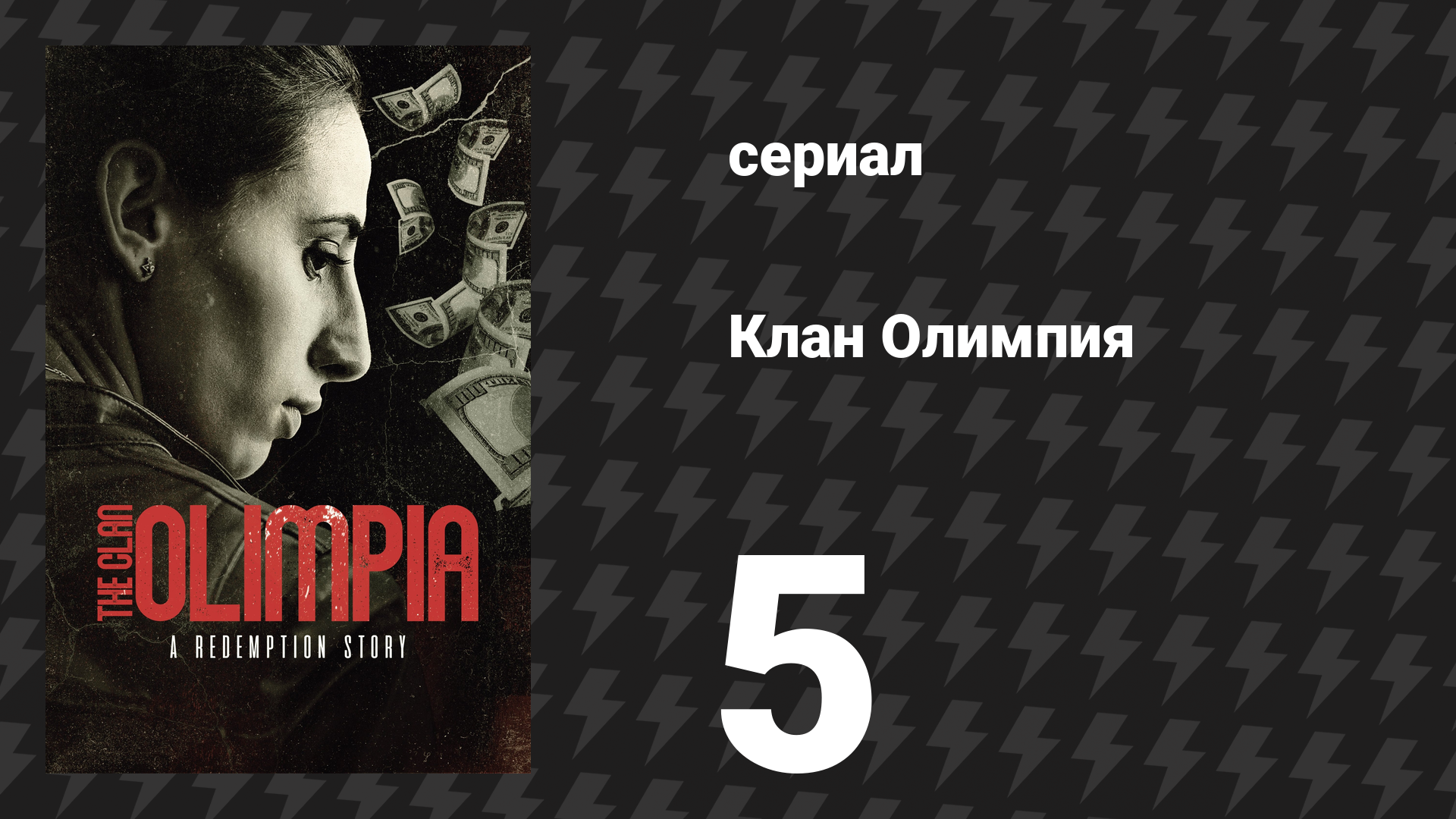 Клан Олимпия 5 серия «Ты будешь очень большой» (сериал, 2025)