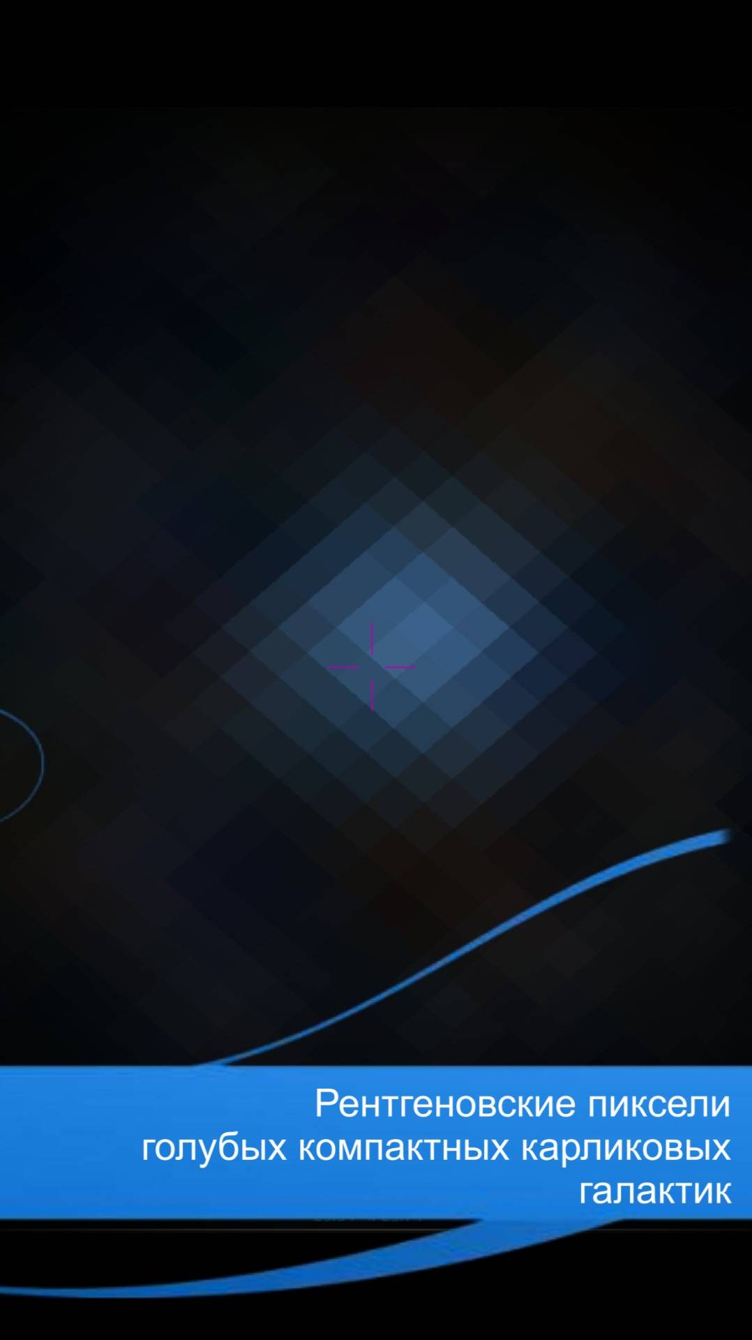 Рентгеновские пиксели голубых компактных карликовых галактик 🌀🌀🌀 #галактики #астрофизика