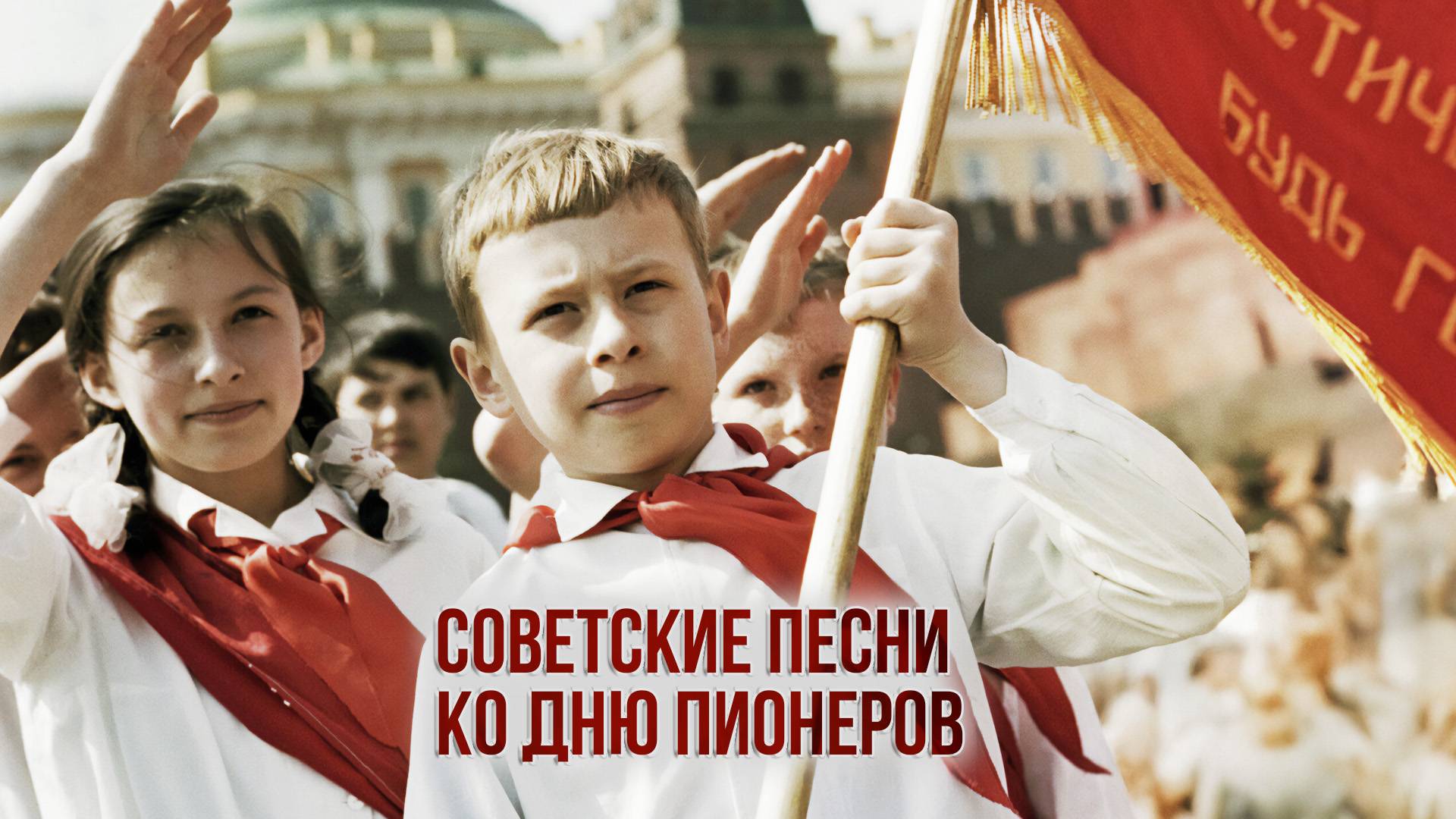 БУДЬ ГОТОВ! Музыкальный сборник советских песен ко дню пионеров