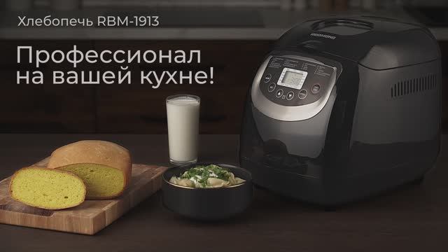 Обзор на хлебопечь REDMOND RBM-1913