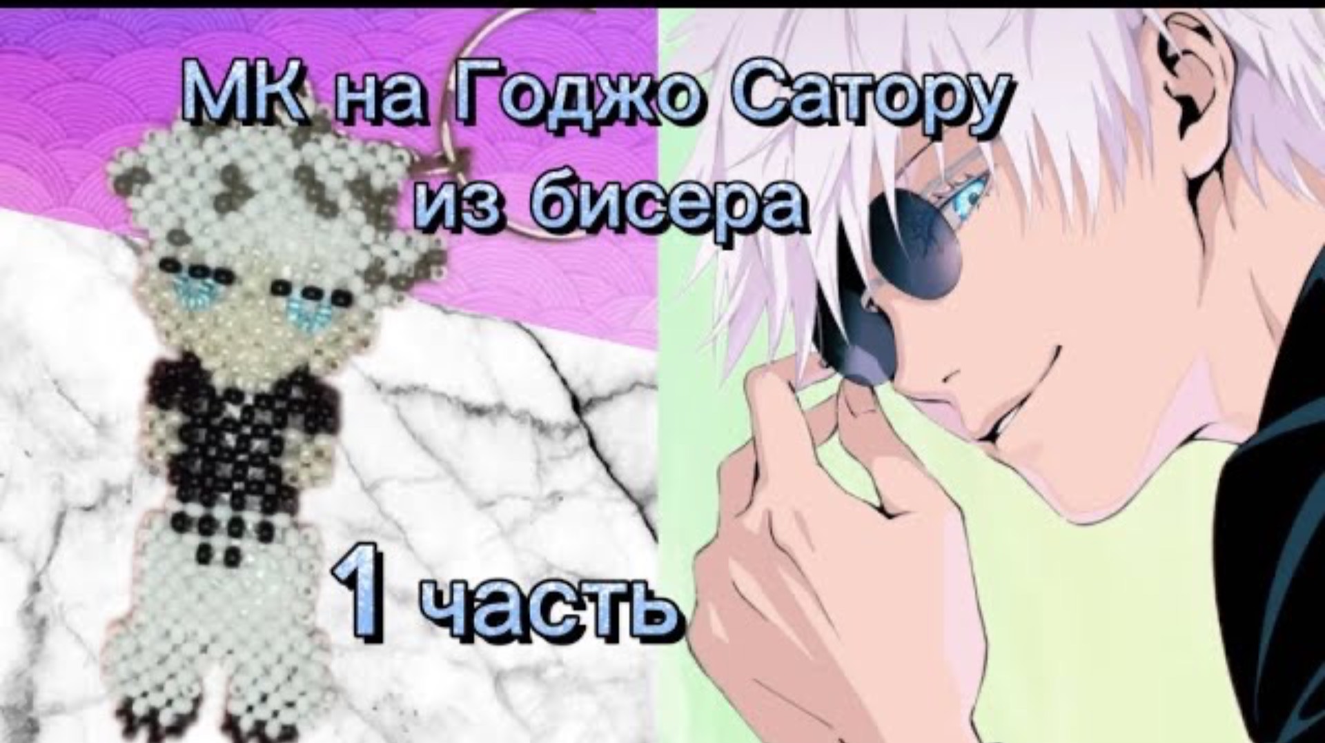 Мастер класс на брелок Годжо Сатору из бисера 1 часть | Premium for you