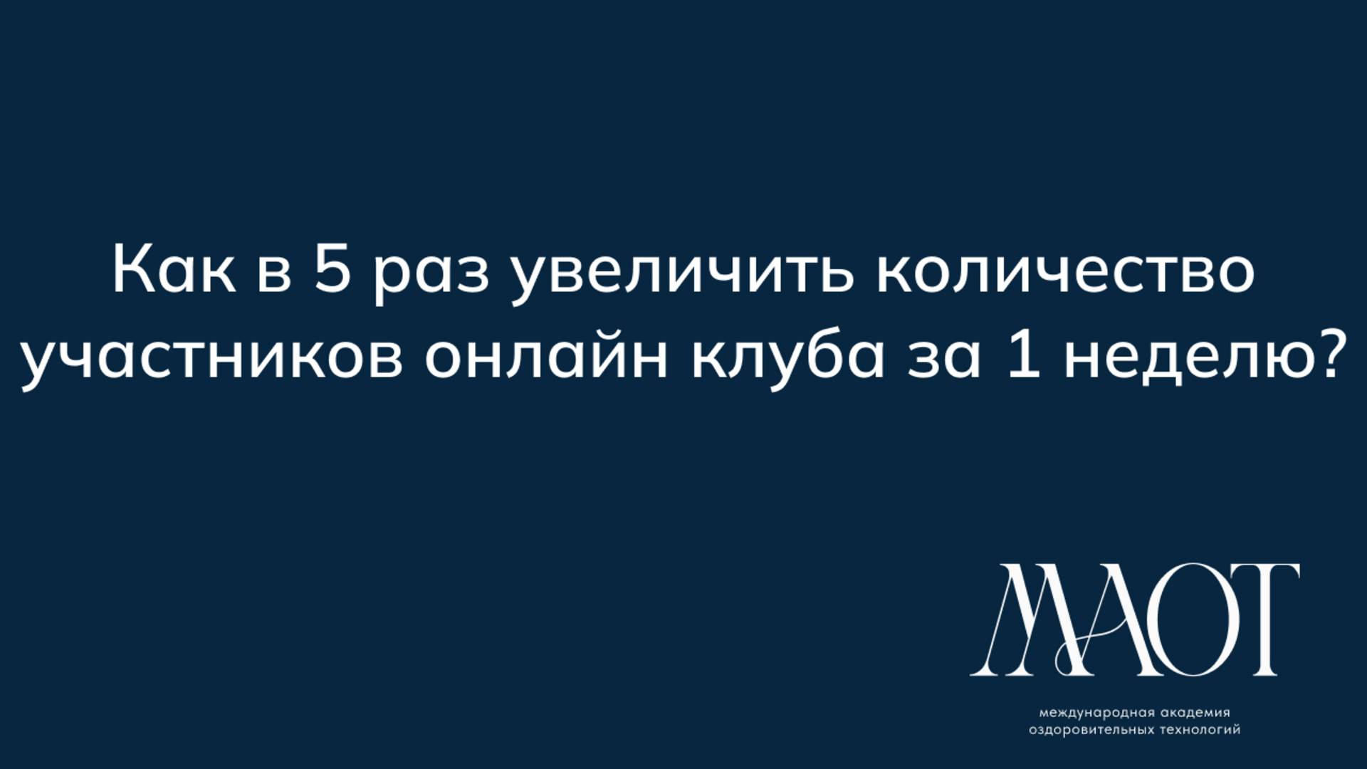 Как в 5 раз увеличить количество участников онлайн клуба за 1 неделю?