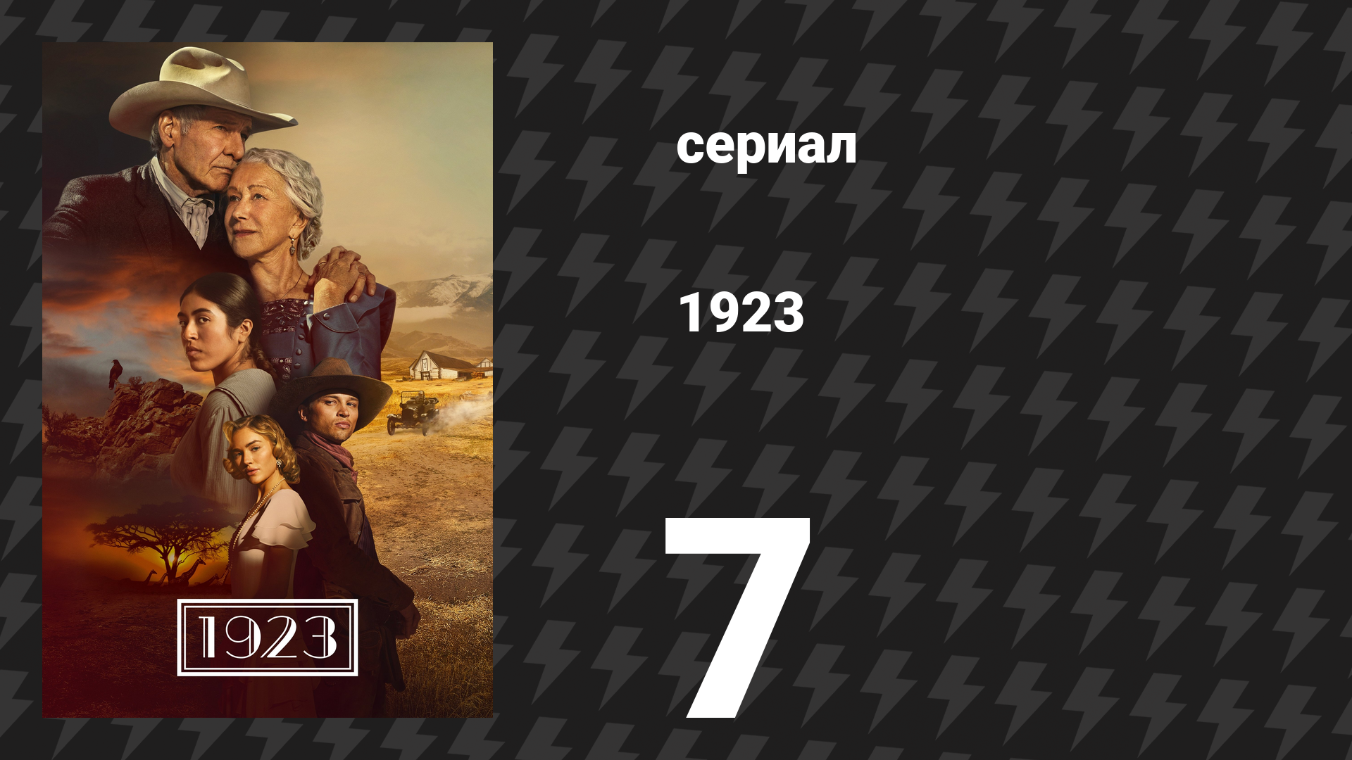 1923 1 сезон 7 серия «Правило пятисот» (сериал, 2022)