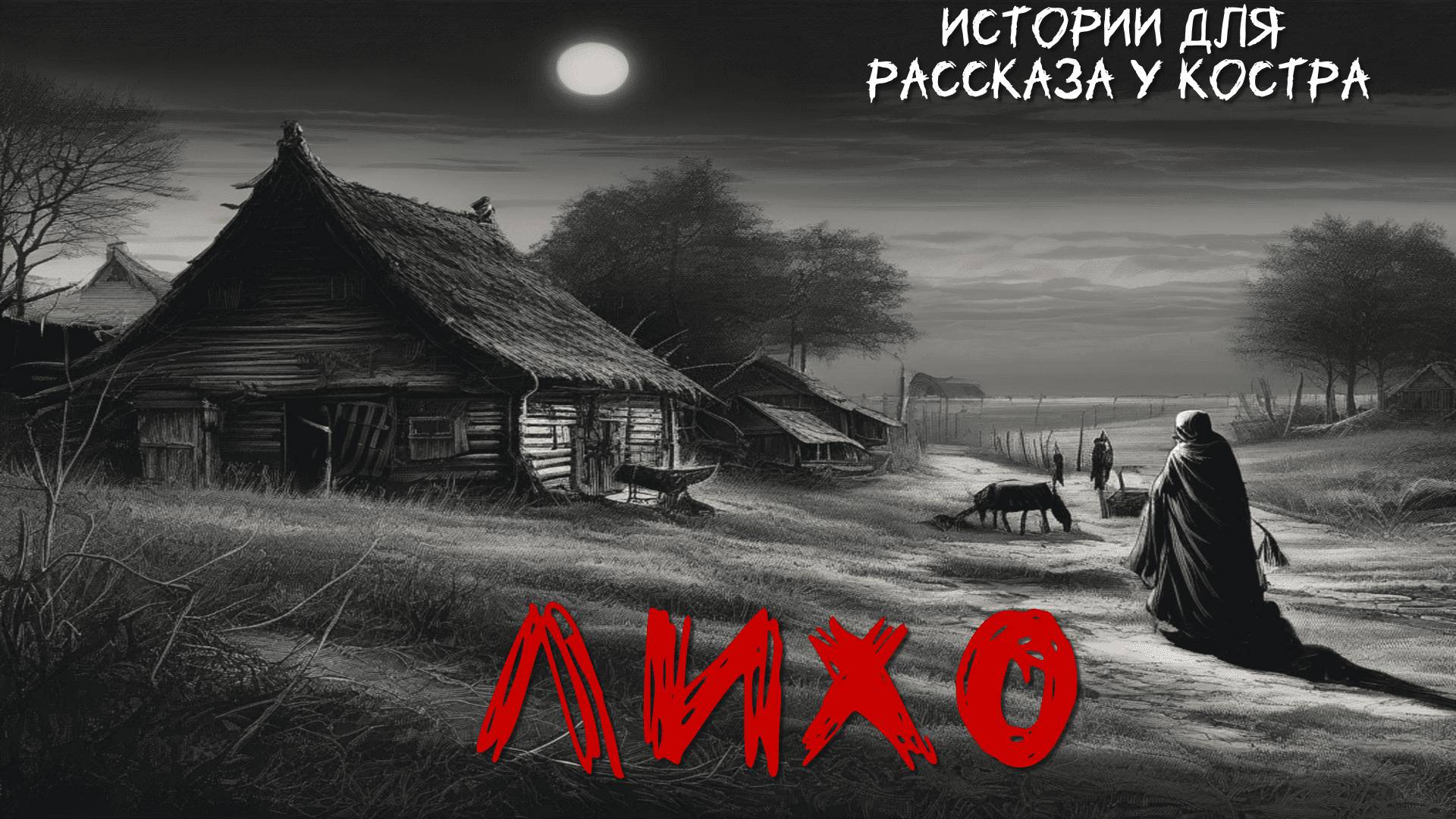 Истории для рассказа у костра. Лихо.