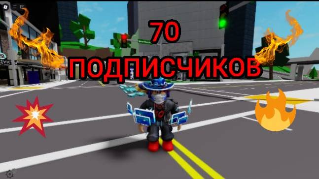 ЮБИЛЕЙНЫЙ СТРИМ НА 70 ПОДПИСЧИКОВ