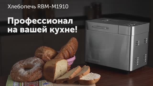 Обзор на хлебопечь REDMOND RBM-M1910