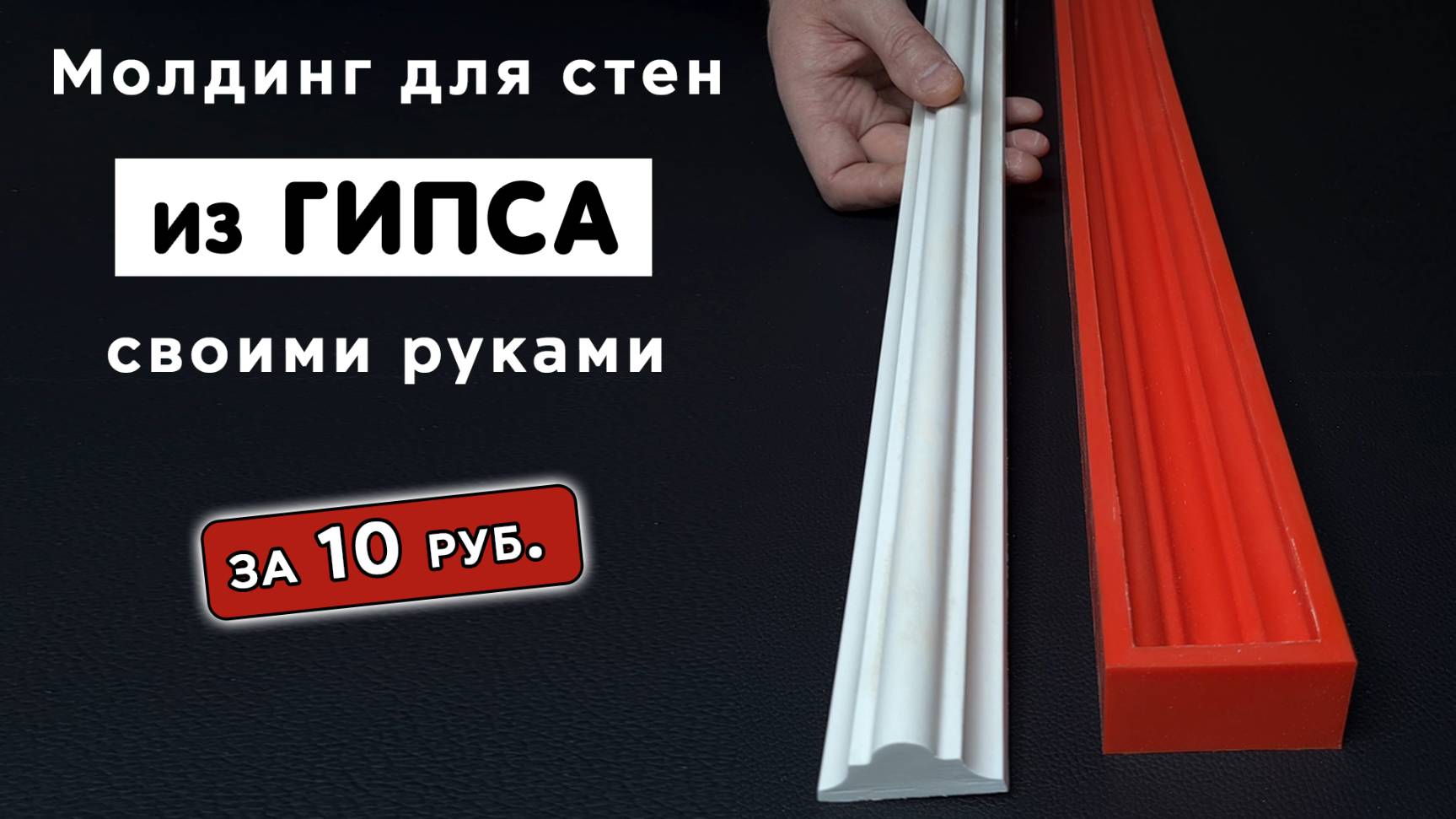 Формы для ГИПСА. Декор на стену своими руками – за КОПЕЙКИ!