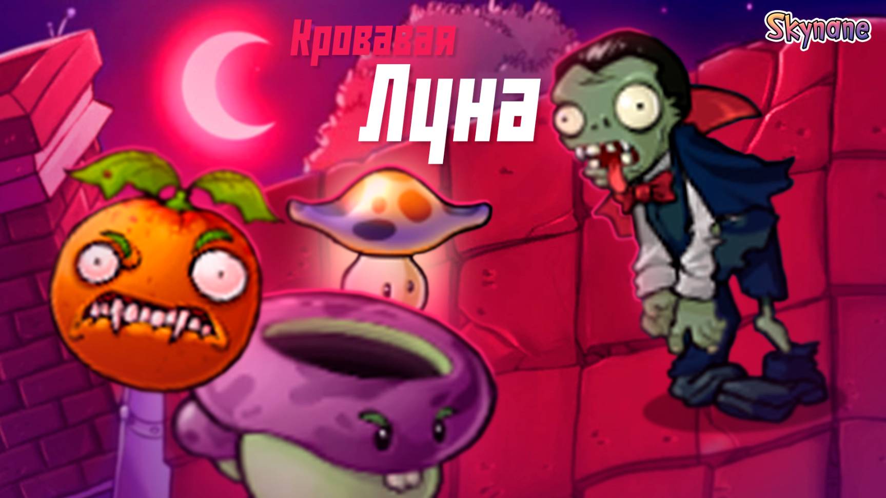 КРОВАВАЯ ЛУНА И ЗОМБИ ВАМПИРЫ | Plants vs Zombies DLC mod [1]