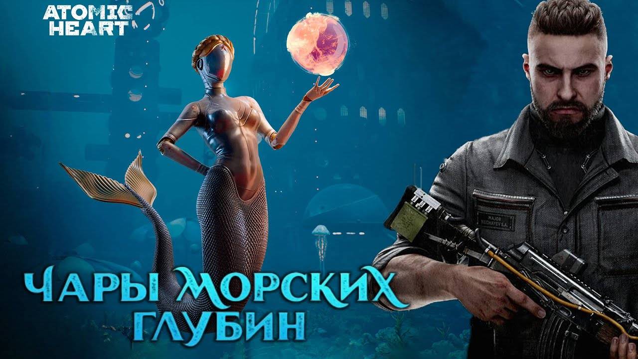 Atomic Heart DLC Чары морских глубин (2 Часть)