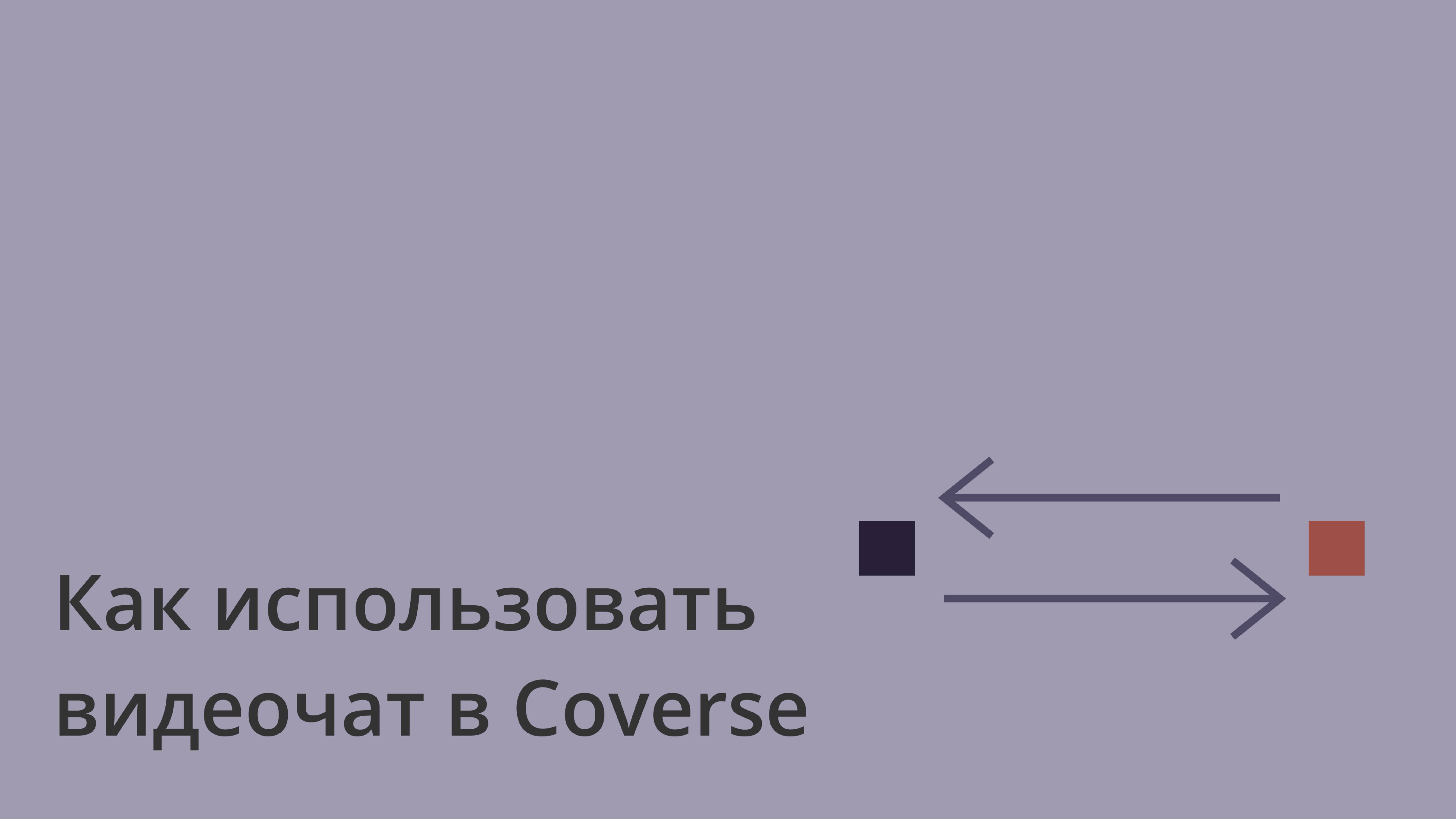Видеочат в Coverse | Обсуждайте документ, не выходя из него