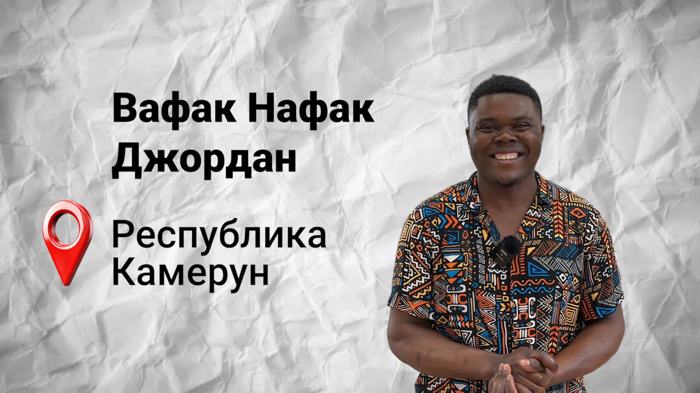 #безграниц с Вафаком Нафаком Джорданом из Камеруна