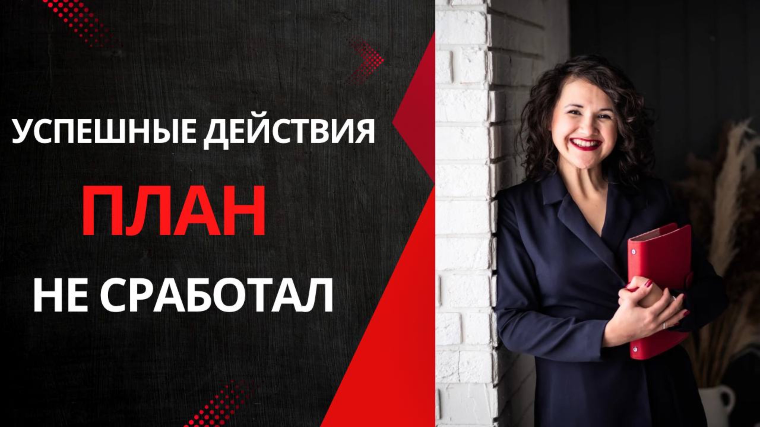 План написан, но он не сработал?