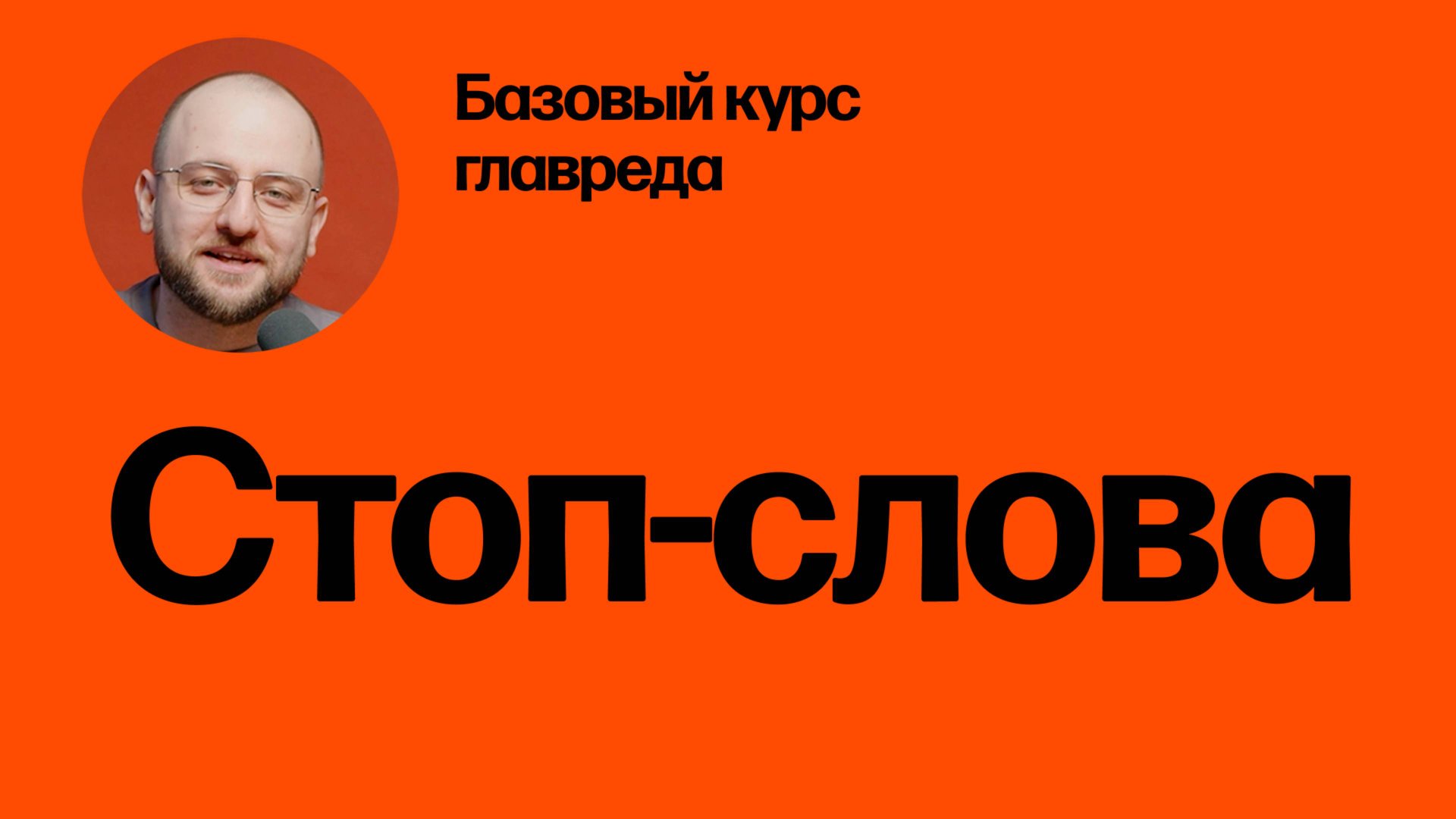 Общее про стоп-слова. Базовый курс главреда