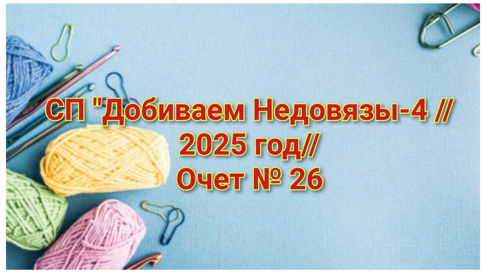 СП "Добиваем Недовязы-4 //2025 год//Очет № 26 // Организатор СП  Марина Стогова