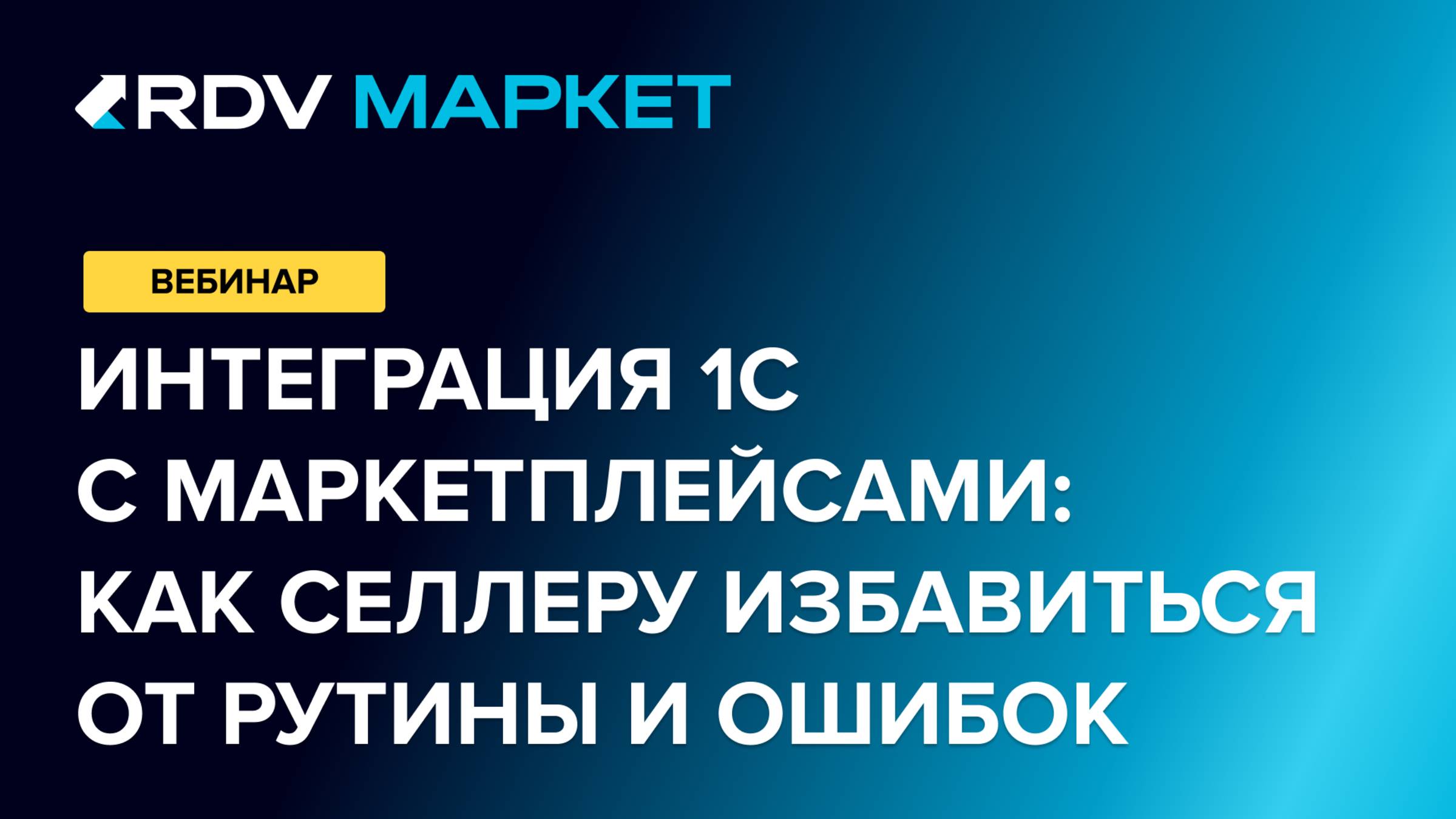 Интеграция 1С с маркетплейсами: как селлеру избавиться от рутины и ошибок