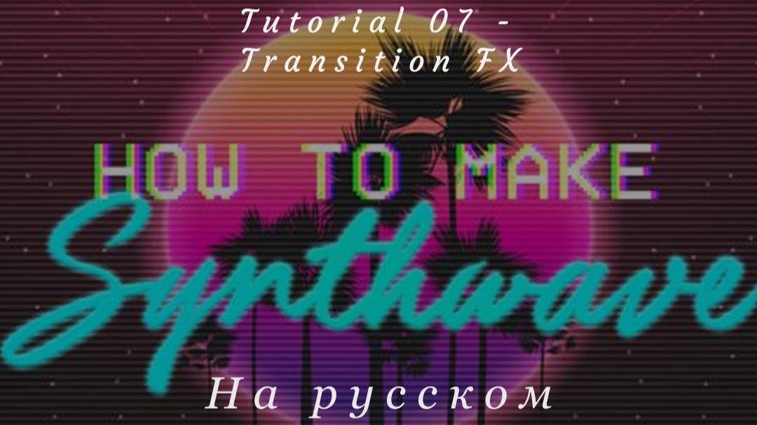 Sonic Academy - Как создать трек в стиле Synthwave с Bluffmunkey (русский перевод) Урок 7