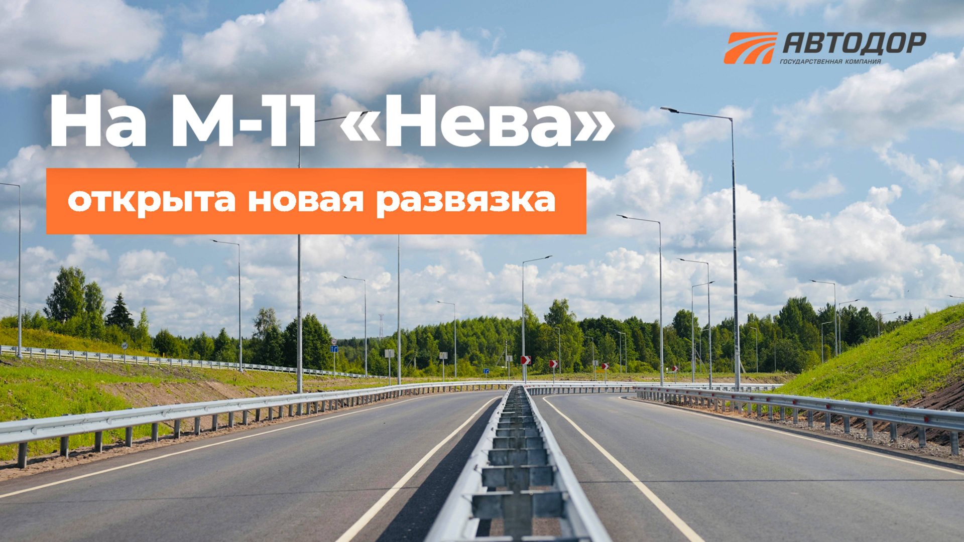 Новая развязка на М-11 «Нева»