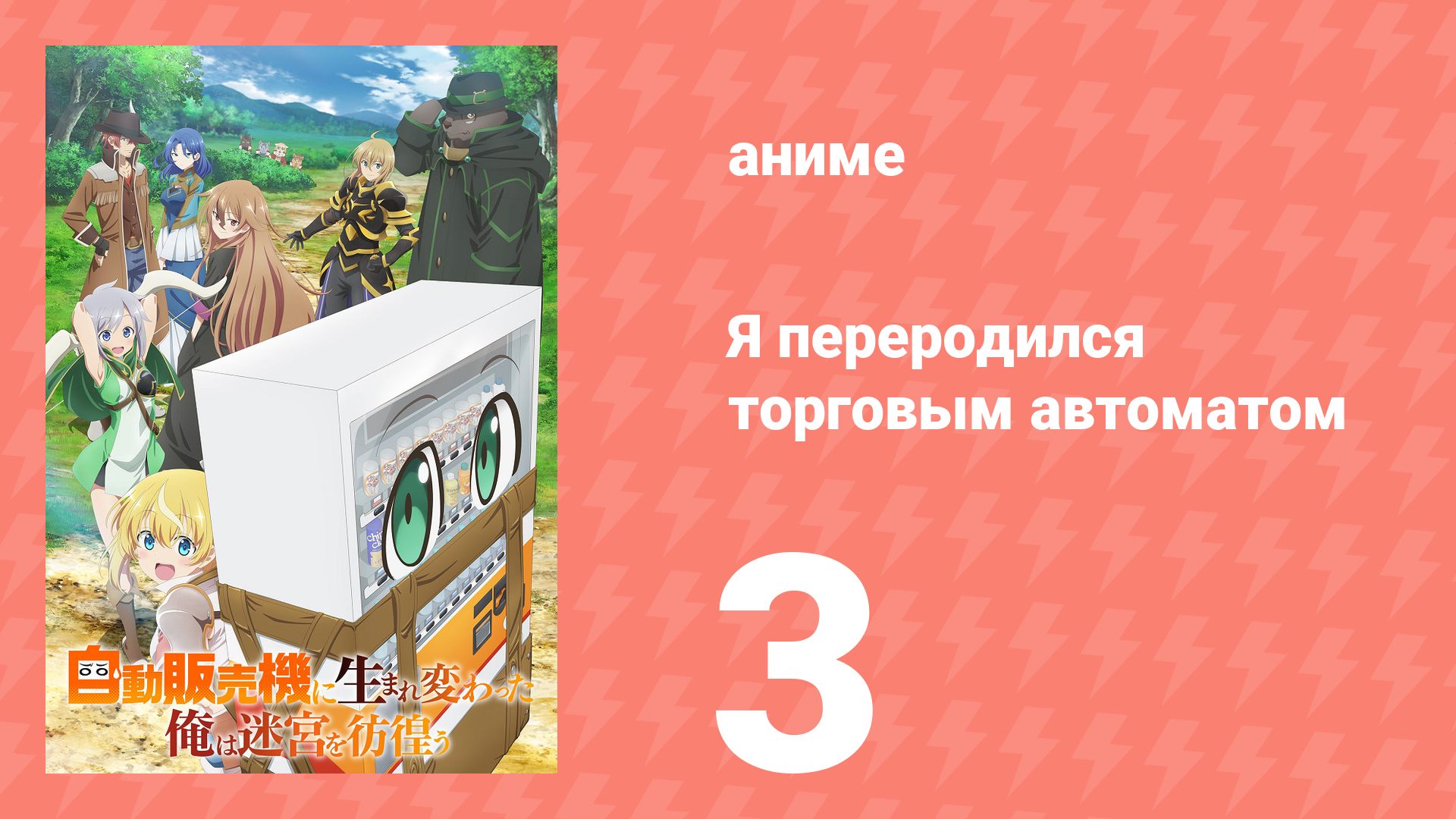 Я переродился торговым автоматом и скитаюсь по лабиринту 3 серия (аниме-сериал, 2023)