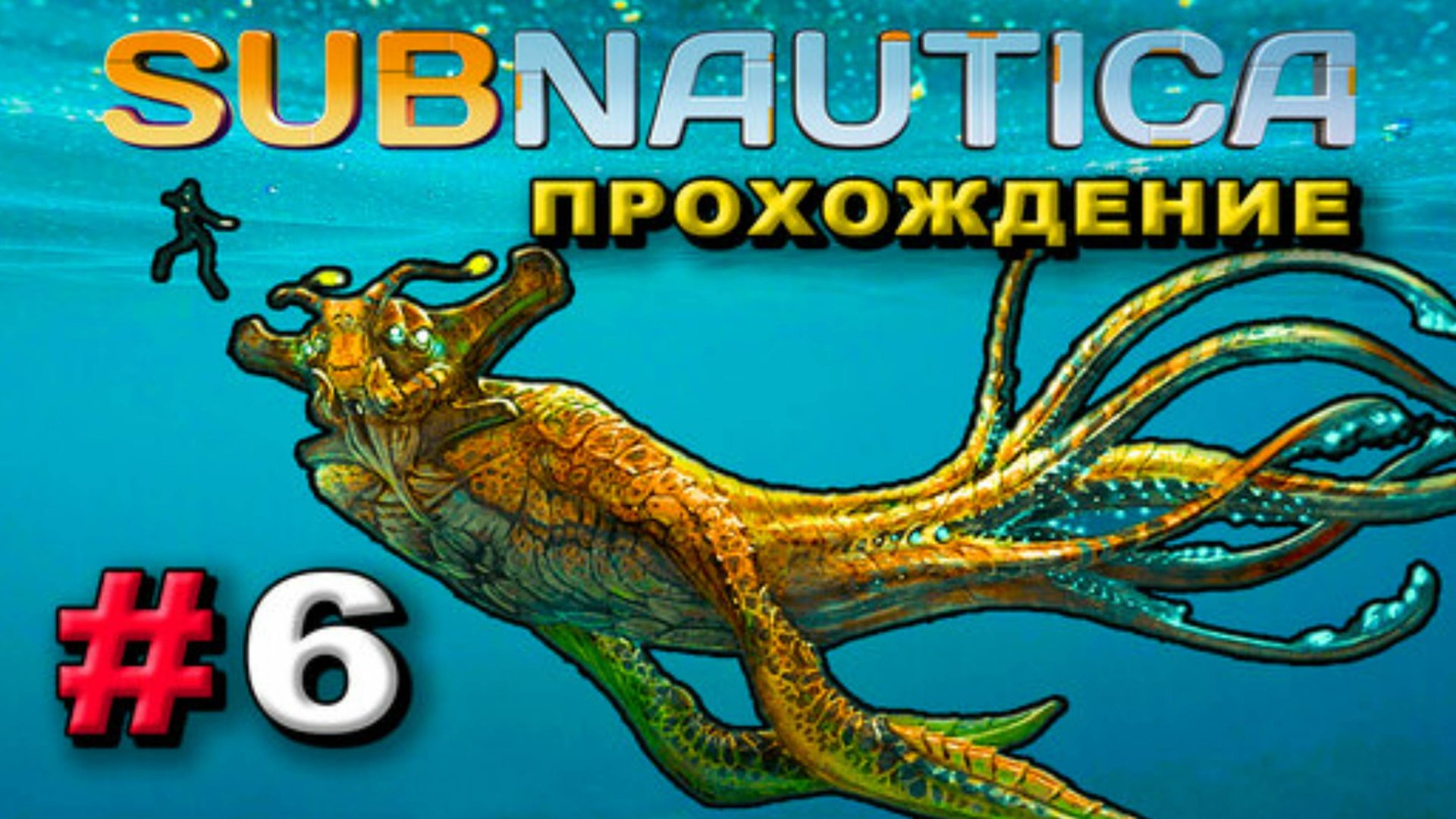 Прохождение Subnautica. Строим базу. Часть 6
