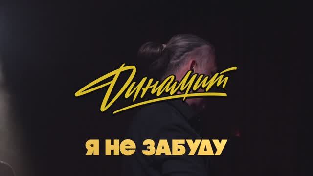 ДИНАМИТ "Я не забуду" (LIVE)
