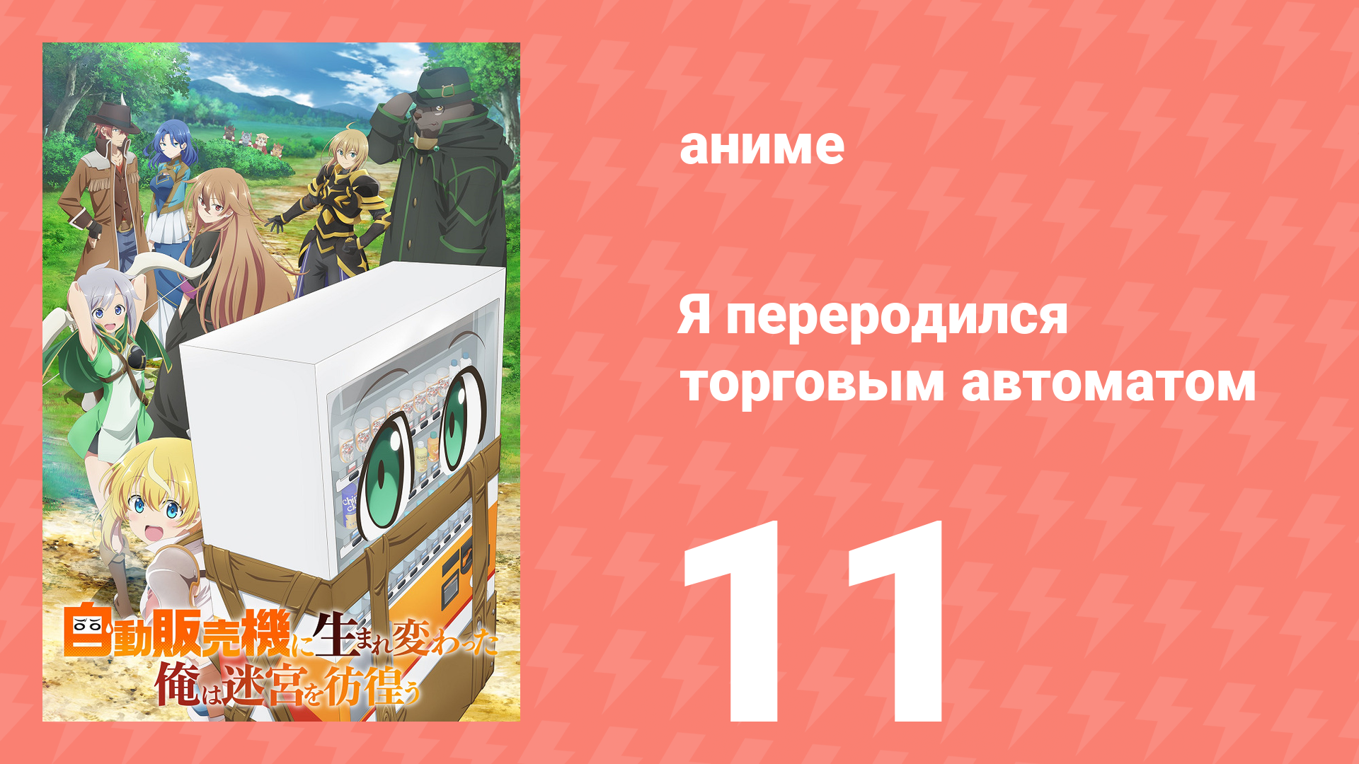 Я переродился торговым автоматом и скитаюсь по лабиринту 11 серия (аниме-сериал, 2023)