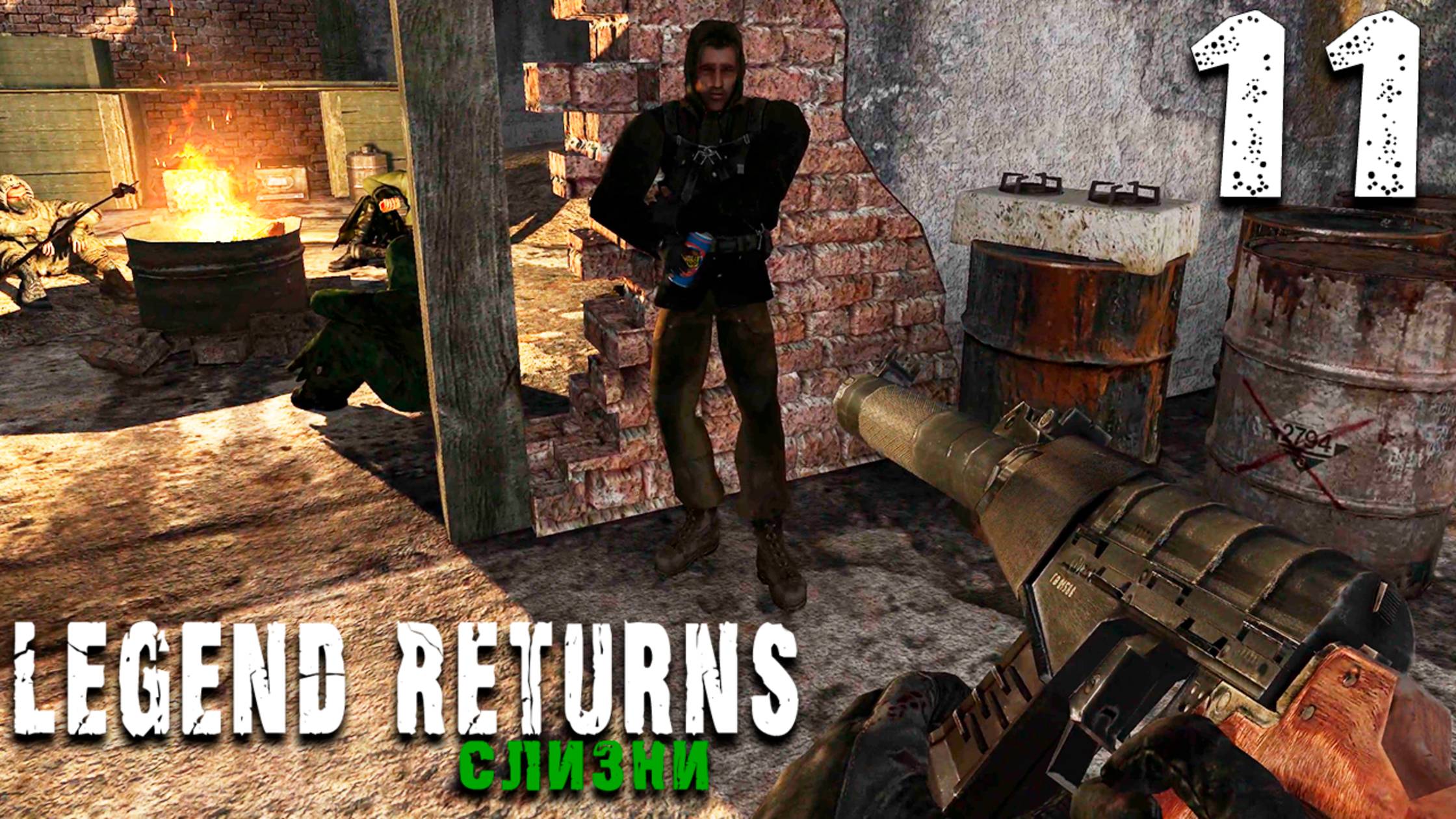 ЭКЗОСЛИЗЕНЬ (11) ► S.T.A.L.K.E.R. Legend Returns