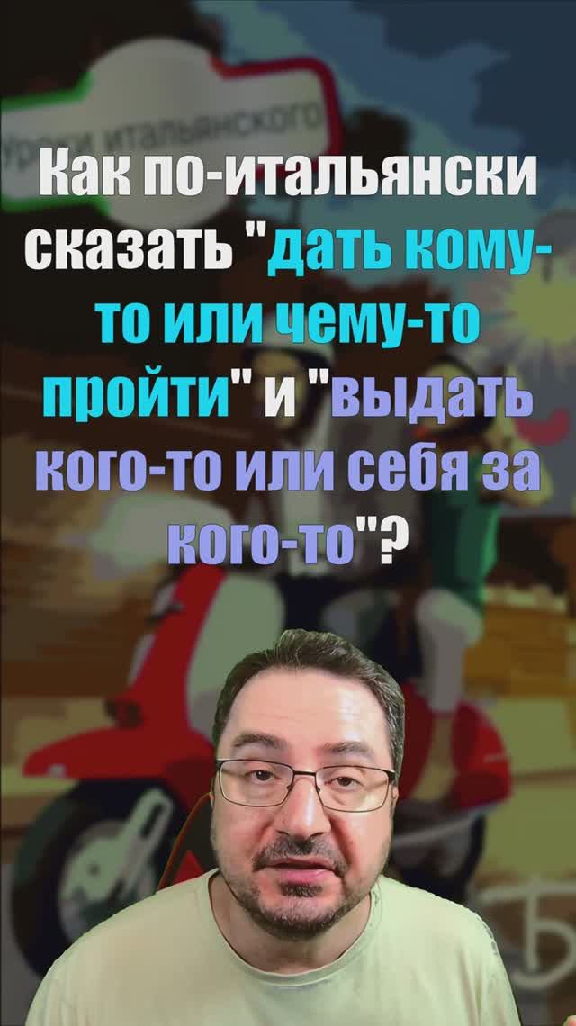 Как по-итальянски "дать пройти" и "выдать себя за другого"?  #итальянскийязык #shorts #farpassare