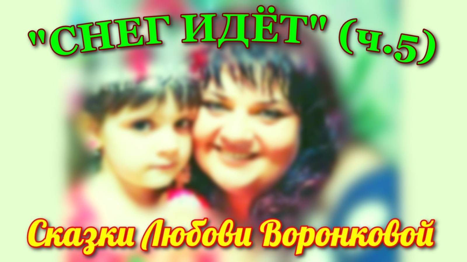 "СНЕГ ИДЕТ" (ч.5). Любовь Воронкова (22.02.25)