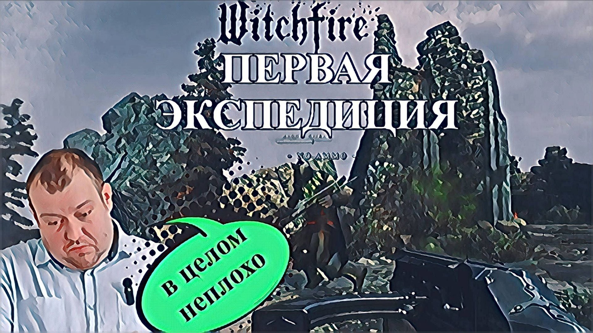 WitchFire - Первая Экспедиция