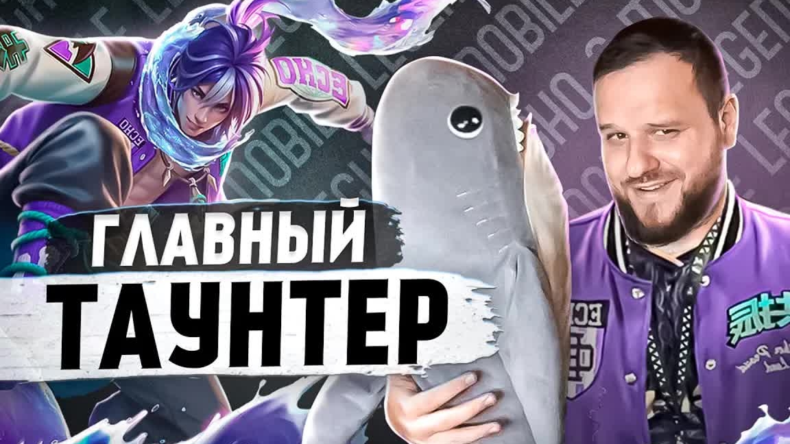 ГЛАВНЫЙ ПО ТАУНТАМ ЧУ СКИН ECHO РАКО - ГАЙД MOBILE LEGENDS