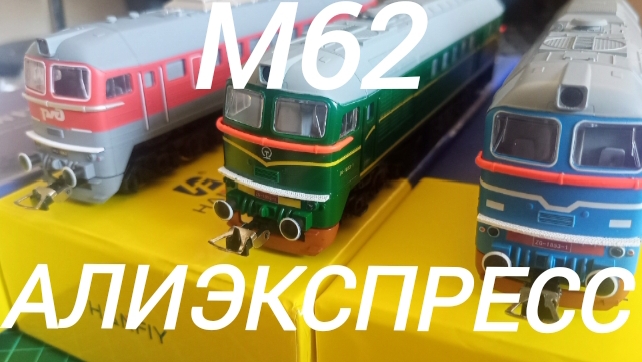 обзор локомотивов М62 с АлиЭкспресс.mp4