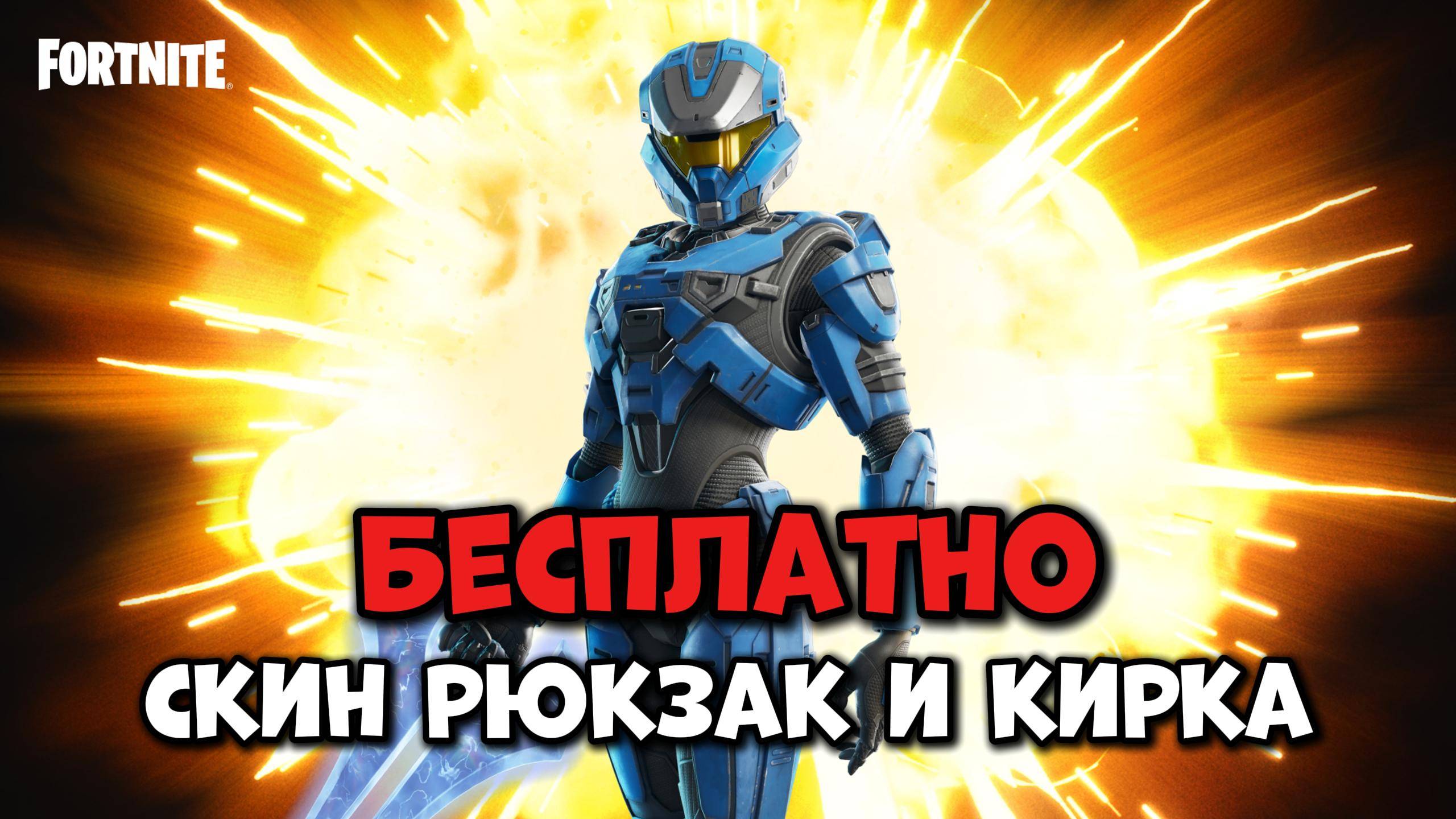 БЕСПЛАТНЫЙ СКИН КИРКА И РЮКЗАК ФОРТНАЙТ