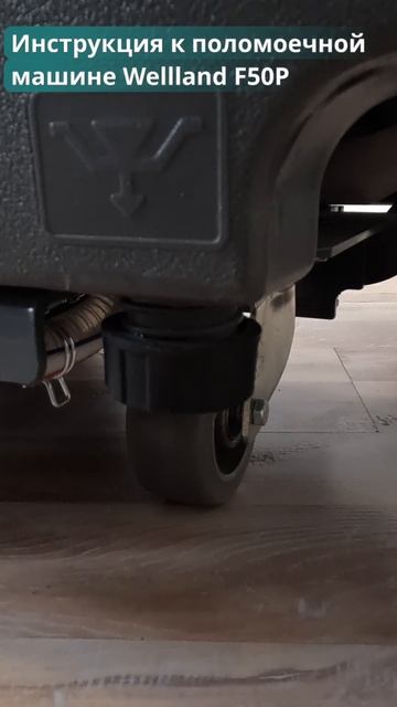 Инструкция к поломоечной машине Wellland F50P  | Часть 15