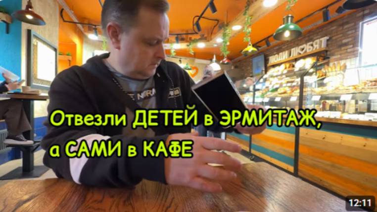 2176 ПИТЕР\В ЭРМИТАЖ ОТВЕЗЛИ ДЕТЕЙ\В КАФЕ ЛЮДИ ЛЮБЯТ ХЛЕБ влог