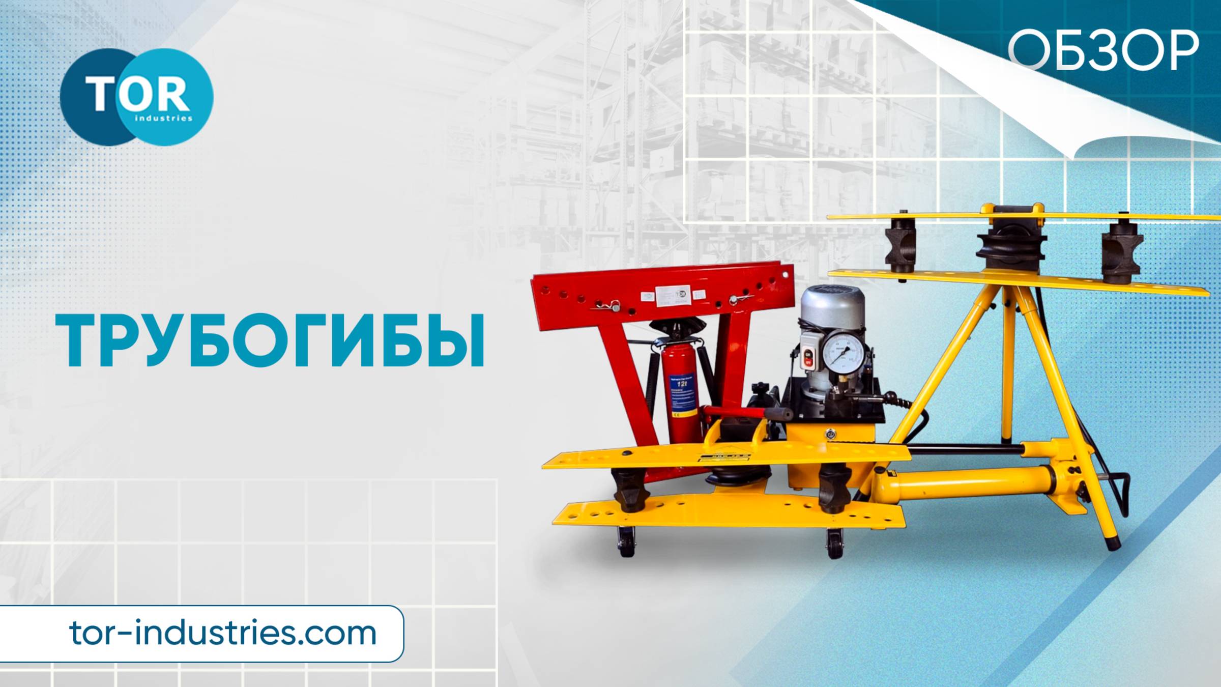 Обзор на трубогибы TOR