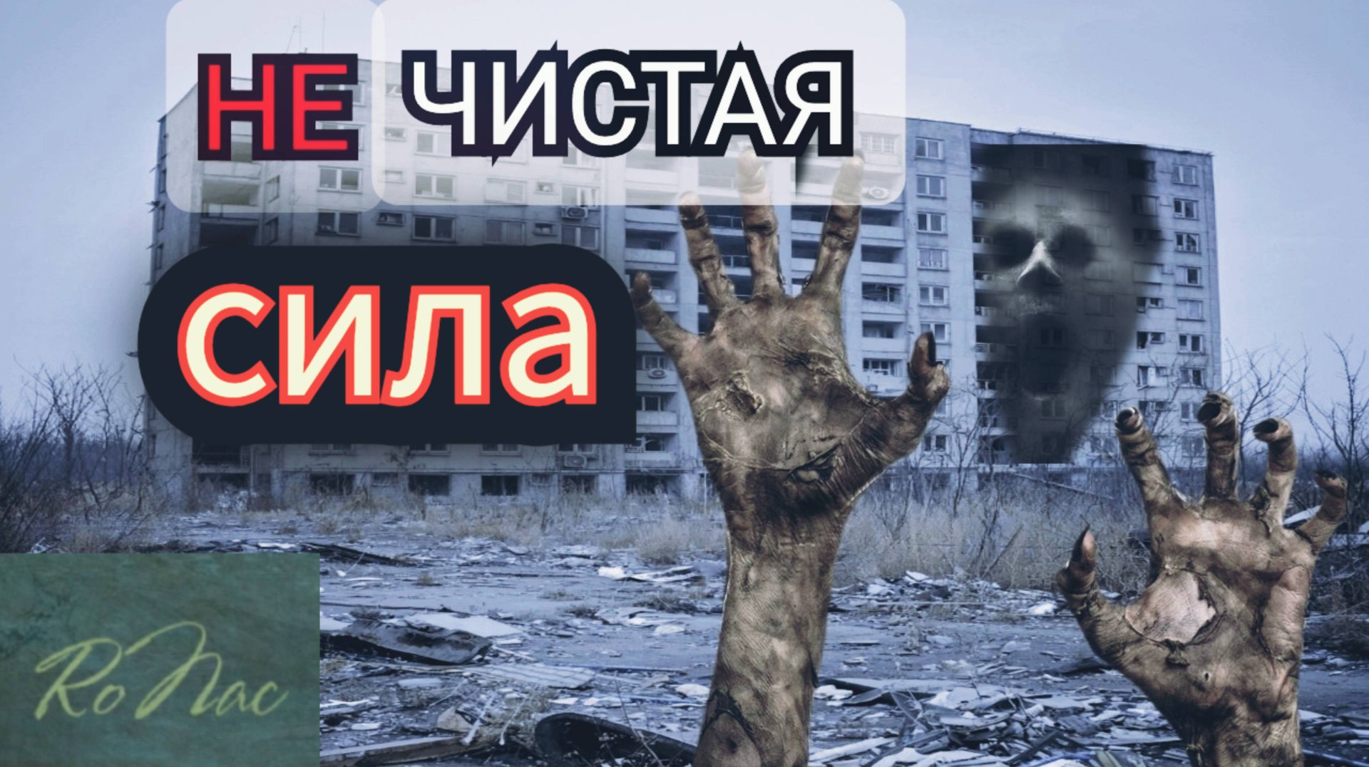Когда зло приходит одно. Очень страшная история