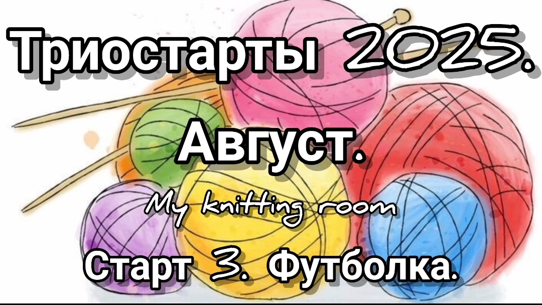 Триостарты 2025. Август. Старт 3. Футболка.